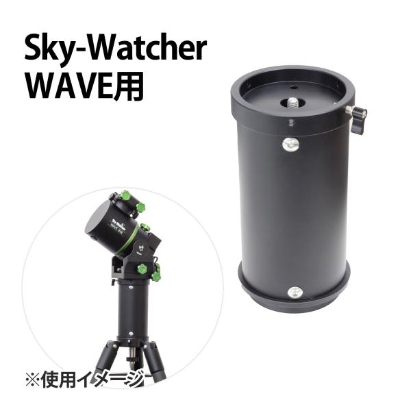 Sky-Watcher「WAVE」専用のハーフピラーです。専用三脚と組み合わせてご使用ください。WAVE100i、WAVE150iに対応しています。長さ:180mm■長さ：180mm■直径：100mm■質量：1kg