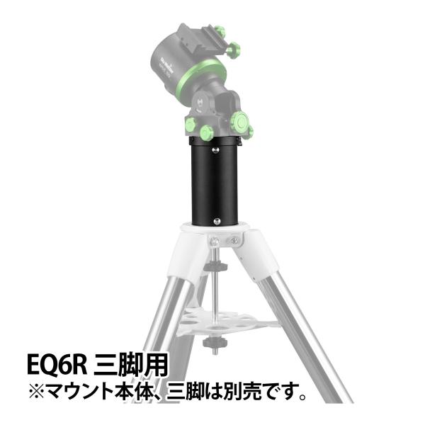 WAVEをスカイウォッチャー製EQ6R赤道儀用三脚に搭載するためのハーフピラーです。長さ:180mm■長さ：180mm■直径：100mm■質量：1.1kg※マウント本体、三脚は別売です。固定惑星クレーター星雲星団銀河