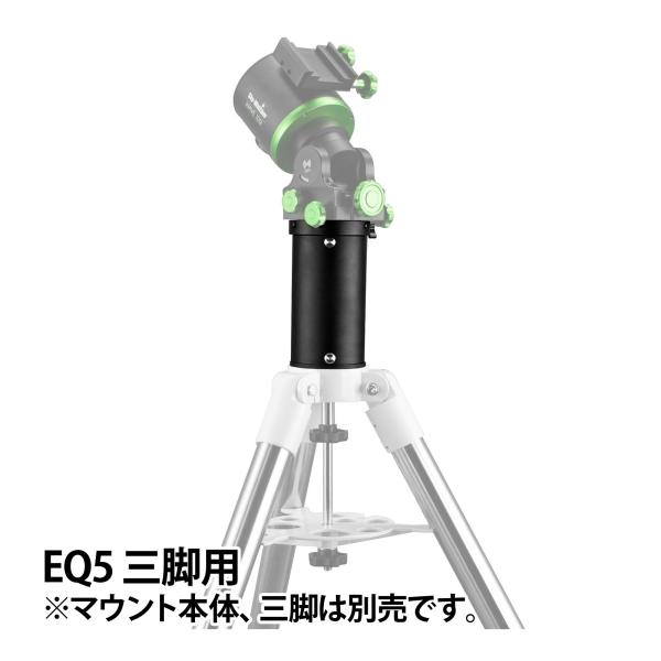 WAVEをスカイウォッチャー製EQ5赤道儀用三脚に搭載するためのハーフピラーです。長さ:180mm■長さ：180mm■直径：100mm■質量：1.1kg※三脚・マウントは別売りです。固定惑星クレーター星雲星団銀河星月写真撮影Sky-Watc...