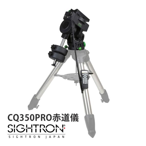 惑星星団星雲スカイウォッチャー,CQ350PRO,赤道儀,天体望遠鏡,マウント 自動追尾,自動導入,耐荷重,天体観測,写真撮影 Sky-Watcher,カウンターウエイト,惑星,星団,星雲 スカイウォッチャーCQ350PRO赤道儀｜自動追尾...