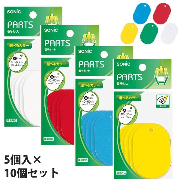 5色の番号札は、いろいろな使い分けができて便利!商品サイズ:幅70×高さ140×奥行12mm■サイズ：商品/40×60×2.5mmパッケージ/140×70×12mm■材質：PS■入数：1袋5個入×10個セット■重量：27g