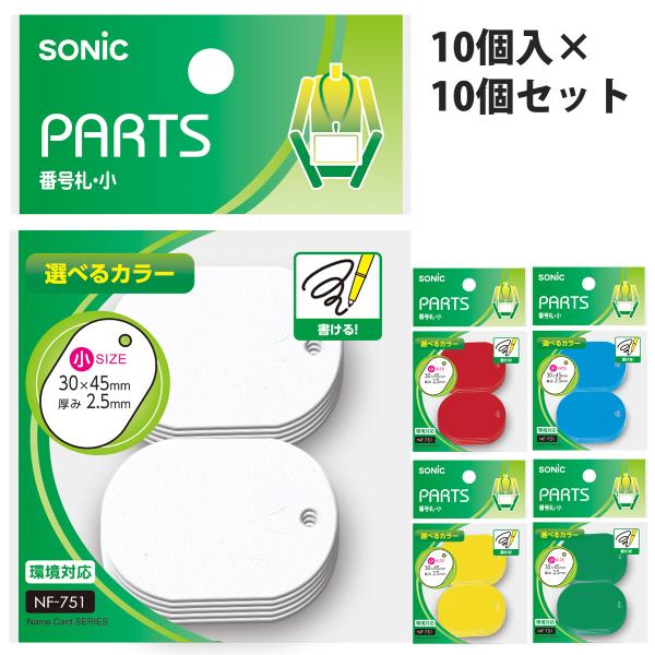 5色の番号札は、いろいろな使い分けができて便利!商品サイズ:幅70×高さ110×奥行12mm■サイズ：商品/30×45×2.5mmパッケージ/110×70×12mm■材質：PS■入数：1袋10個入×10個セット■重量：30g