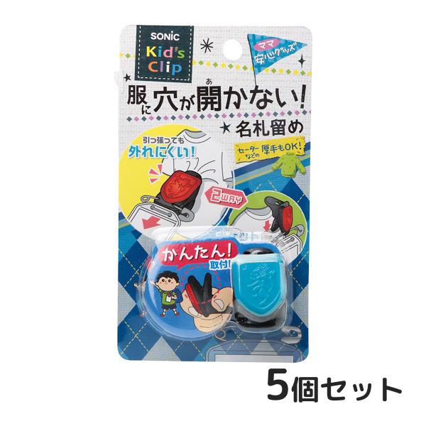 安全ピンで服に穴を開けない名札留めです。操作がかんたんなので子供が自分で取り付しやすくなっています。商品サイズ:幅83×高さ140×奥行18mm■サイズ：商品/22×33×17mmパッケージ/140×83×18mm■材質：本体=ABS■重量...