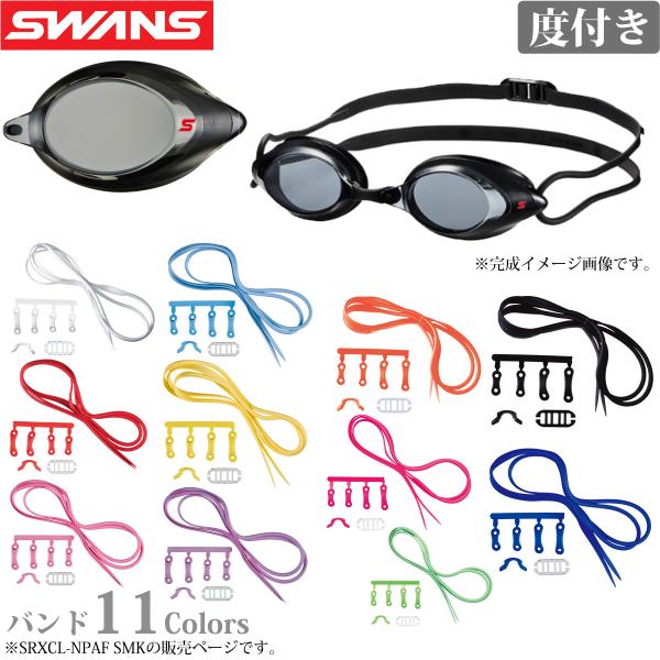 レーシングSRX度付きシリーズ。タッチ・ターンの距離がつかみやすく、ボヤけていた視界がくっきり見えて安心してスタートできる。くもり止めが長持ち4倍の「PREMIUMANTIFOG」でクリアな視界を長く使える。レンズ:■FINAAPPROVE...