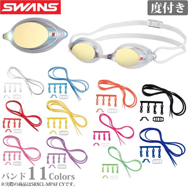 レーシングSRX度付きシリーズミラータイプ。タッチ・ターンの距離がつかみやすく、ボヤけていた視界がくっきり見えて安心してスタートできる。くもり止めが長持ち4倍の「PREMIUMANTIFOG」でクリアな視界を長く使える。レンズ:■FINAA...