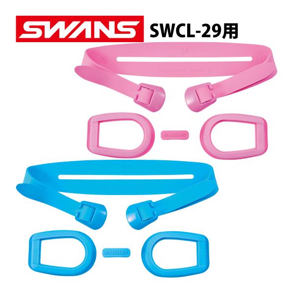 フィットネスモデルSWCL-29モデル専用パーツセット。対応度付レンズ:SWCL-29■カラー：ピンクPIN、ブルーBL■その他素材：クッション/エラストマーベルト/エラストマー鼻ベルト/エラストマーサイドパーツ/ポリブチレンテレフタレート...