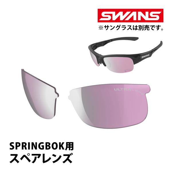 SPRINGBOKシリーズ用スペアレンズ。日向や日陰など走り抜けることが多い自転車において、光量にかかわらず路面状況を把握できるカラーです。■レンズカラー：シルバーミラー×ULTRAローズピンク(裏面マルチコート・両面クラリテックス)■可視...