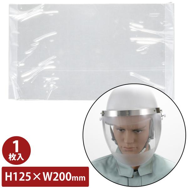 様々な形のシールドに対応、自由な場所にペタッと貼るだけ!!サイズ:シールサイズ/H125×W200mm■サイズ：シールサイズ/H125×W200mm■厚み：0.18mm■仕様：トリアセチルセルロース製両面防曇加工両端透明接着テープ付くもり止...