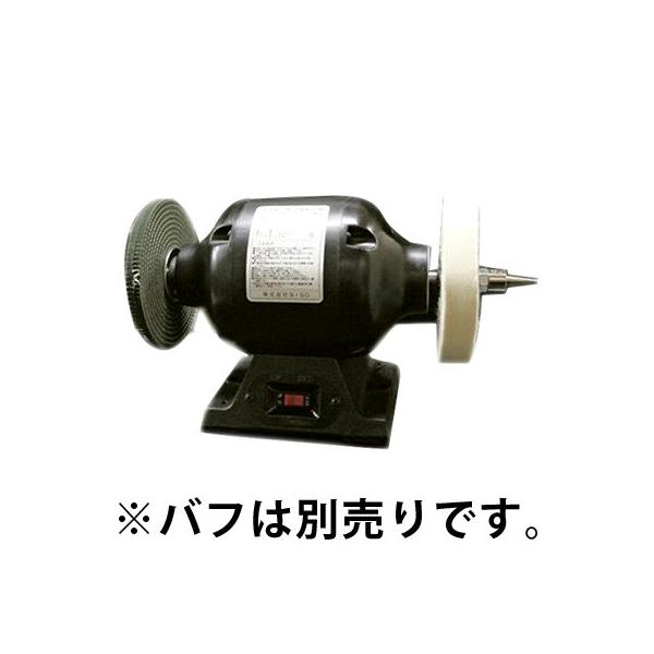 装着可能な最大バフ径は、180mm。※写真のバフは別売りです。／※海外取り寄せ品の為、お取り寄せ元に在庫がない場合は1〜2ヶ月お時間をいただく場合があります。■サイズ：W345×D140×H215mm■重量：6.5kg■電源：AC100V5...