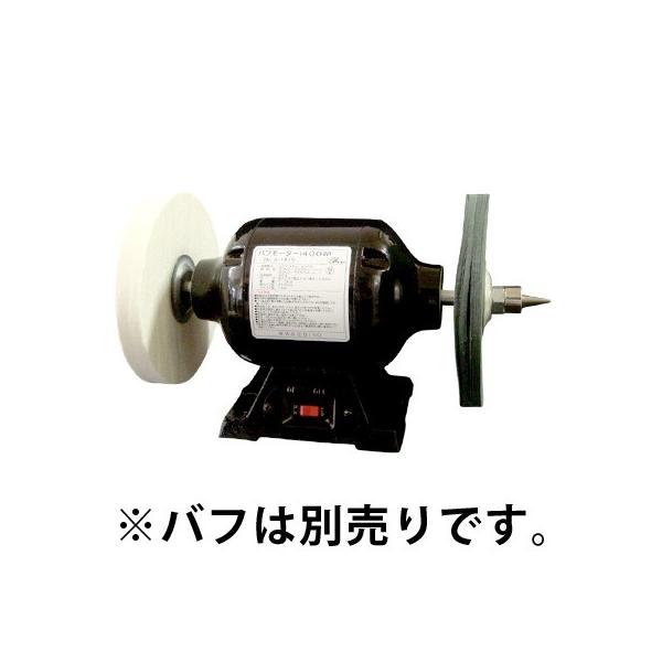 バフモーター400Wです。※写真のバフは別売りです。／※海外取り寄せ品の為、お取り寄せ元に在庫がない場合は1〜2ヶ月お時間をいただく場合があります。■サイズ：W370×D145×H210mm■重量：7.5kg■電源：AC100V50/60H...
