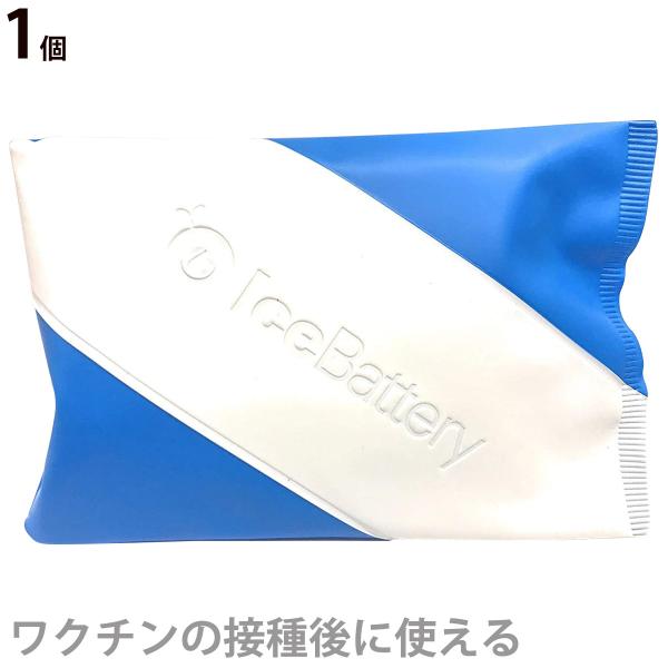 アイスバッテリー,フレッシュ,まつうら冷却,快眠,安眠手のひら冷却,睡眠不足改善,熱中症対策,保冷剤,アイシングアイスバッテリーフレッシュ｜手のひら冷却快眠グッズ安眠グッズまつうらワクチン接種後の待機時間に感部を冷やすことで、感部の腫れや発...