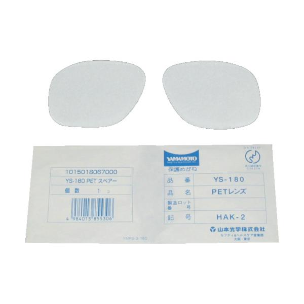 保護具 保護メガネ・防災面 二眼型保護メガネ ●二眼型セーフティグラス(YS-180B、YS-190B)用替レンズです。●適合機種：YS-180B●レンズ色：クリア●UVカット：○●タイプ：大型ワイド●防傷加工：○●レンズ厚(mm)：約2●...