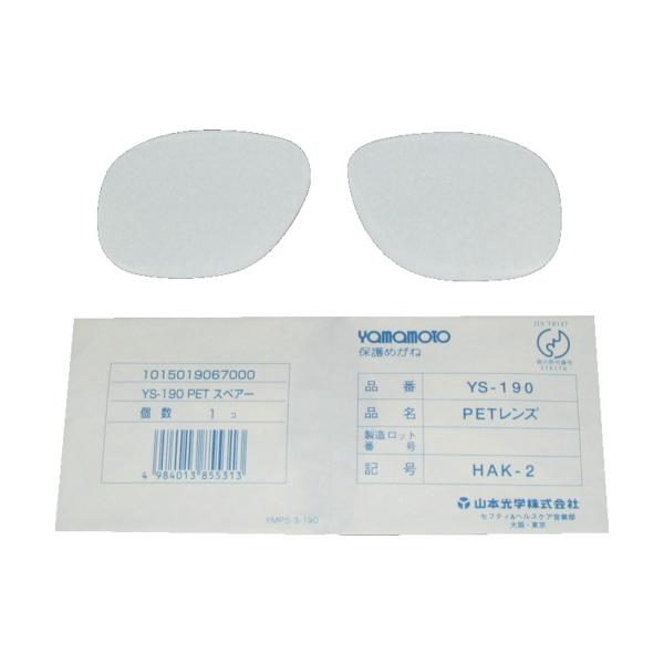 保護具 保護メガネ・防災面 二眼型保護メガネ ●二眼型セーフティグラス(YS-180B、YS-190B)用替レンズです。●適合機種：YS-190B●レンズ色：クリア●UVカット：○●タイプ：中型ワイド●防傷加工：○●レンズ厚(mm)：約2●...