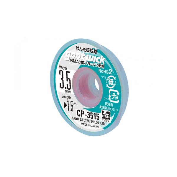 電子機器 はんだ用品 はんだ除去器 ●銅の編組線に非塩素系の特殊フラックスをしみこませたはんだ吸取線です。●プリント基板のはんだ除去に。●幅(mm)：3.5●長さ(m)：1.5●鉛フリーはんだ対応：〇