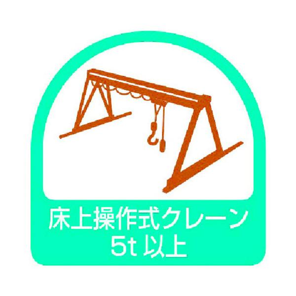 安全用品 標識・標示 安全標識 ●粘着シールタイプなので、対象物へ簡単に貼り付けできます。●2005年10月20日公示された新しいJIS規格に基づいた表示のステッカーです。●表示内容：床上操作式クレーン5t以上●取付仕様：粘着シール●縦(m...