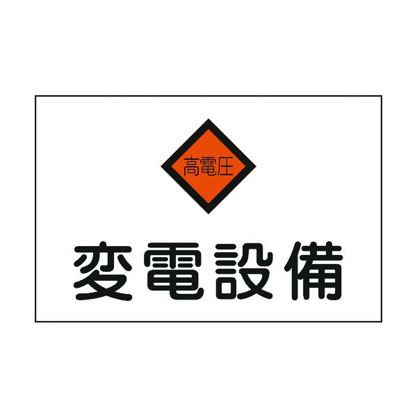 安全用品 標識・標示 安全標識 ●特定エリアを明示するための標識です。●熱圧着一体成型(ラミ加工)により文字を封入しているため、摩擦による文字消えはありません。●当該情報の明示に。●表示内容：変電設備●取付仕様：穴ナシ(加工フリー)●縦(m...