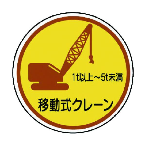 保護具 ヘルメット・軽作業帽 ヘルメット関連用品 ●ヘルメットに貼ることで作業に必要な資格が簡単に識別できます。●工事現場・工場などで作業する人に。●表示内容：1t以上〜5t未満 移動式クレーン●縦(mm)：35●横(mm)：35●長さ(m...
