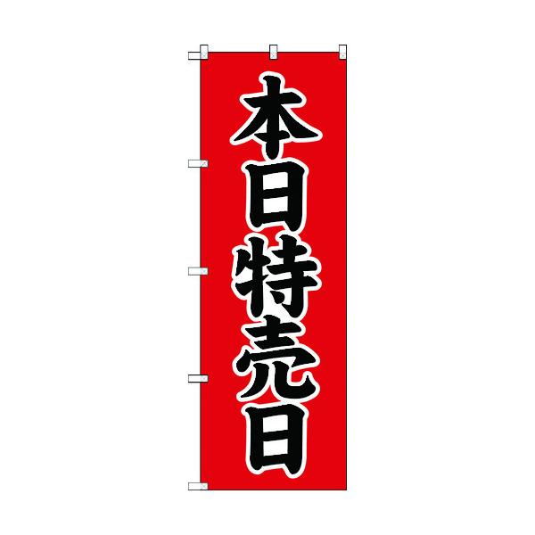 物流・保管用品 工場用保管設備 陳列機器 ●最も一般的なサイズののぼりです。●屋内・屋外での販促や宣伝等●間口(mm)：600●高さ(mm)：1800●内容：本日特売日●ポンジ（ポリエステル）