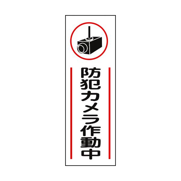 安全用品 標識・標示 安全標識 ●設置場所を選ばない短冊型の標識です。●熱圧着一体成型(ラミ加工)により文字を封入しているため、摩擦による文字消えはありません。●当該情報の明示(指示)に。●表示内容：防犯カメラ作動中●取付仕様：穴ナシ(加工...