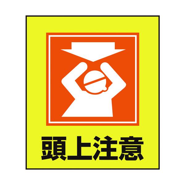 安全用品 標識・標示 安全標識 ●文字とイラストが併記されたステッカータイプの標識です。●当該情報の明示(指示)に。●表示内容：頭上注意●取付仕様：粘着シール●縦(mm)：120●横(mm)：100●厚さ(mm)：0.12●セット商品：5枚...