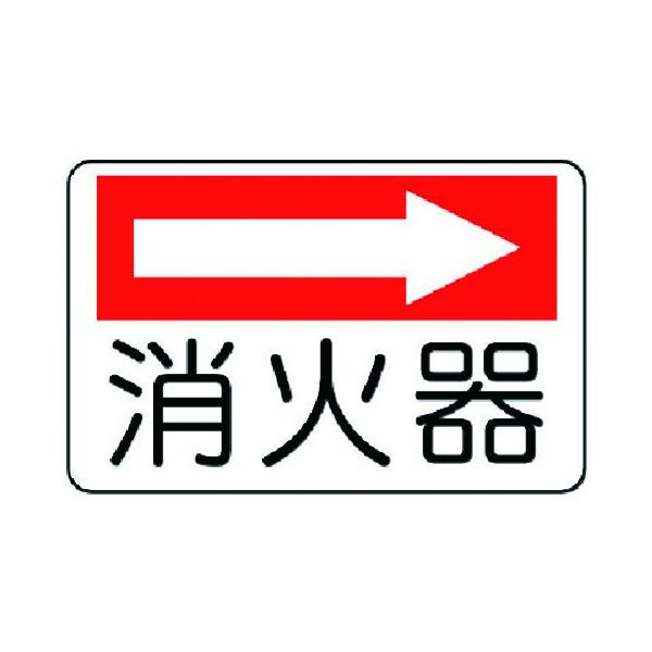 安全用品 標識・標示 消防標識 ●表示内容：右矢印消火器●取付仕様：穴4ヵ所●縦(mm)：225●横(mm)：300●厚さ(mm)：1.2●材質：再生ポリプロピレン●2.5mmФ穴4スミ●再生ポリプロピレン●エコユニボード