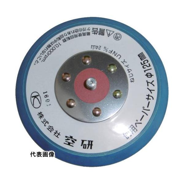電動・油圧・空圧工具 空圧工具 エアサンダー ●サンディング用のり付ペーパー張付け用。●DAM-055AとKDM-055A共用。●サンディング用のり付ペーパー貼り付け用。●DAC-056SA用。●DAM-055SとDAM-053SA共用。●...