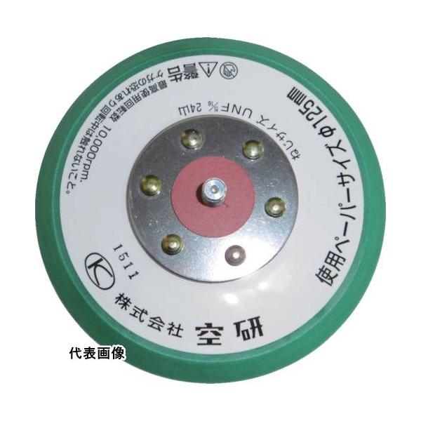 電動・油圧・空圧工具 空圧工具 エアサンダー ●サンディング用のり付ペーパー張付け用。●DAM-055AとKDM-055A共用。●サンディング用のり付ペーパー貼り付け用。●DAC-056SA用。●DAM-055SとDAM-053SA共用。●...