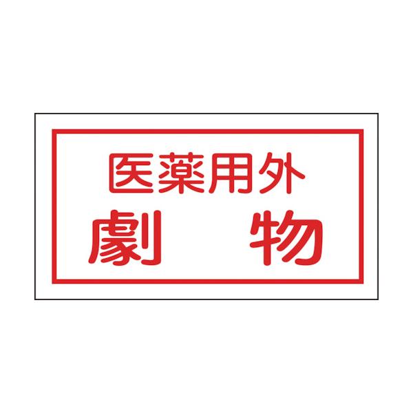 安全用品 標識・標示 安全標識 ●毒物及び劇物取締法に基づき表示が義務付けられているステッカータイプの標識です。●当該情報の明示に。●表示内容：医薬用外劇物●取付仕様：貼付タイプ●縦(mm)：70●横(mm)：135●厚さ(mm)：0.15...