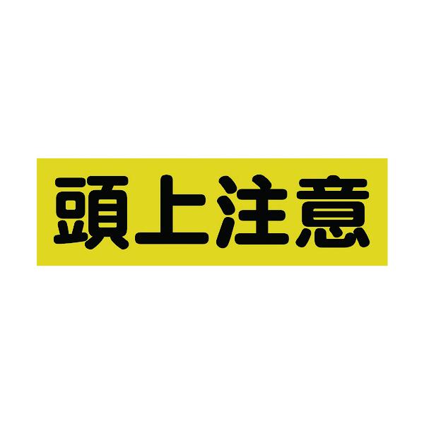 安全用品 標識・標示 安全標識 ●マグネットタイプですので簡単に設置、取り外しが可能です。●工事現場の安全喚起に。●表示内容：頭上注意●取付仕様：マグネット●縦(mm)：120●横(mm)：360●厚さ(mm)：0.6●取付方法：マグネット...
