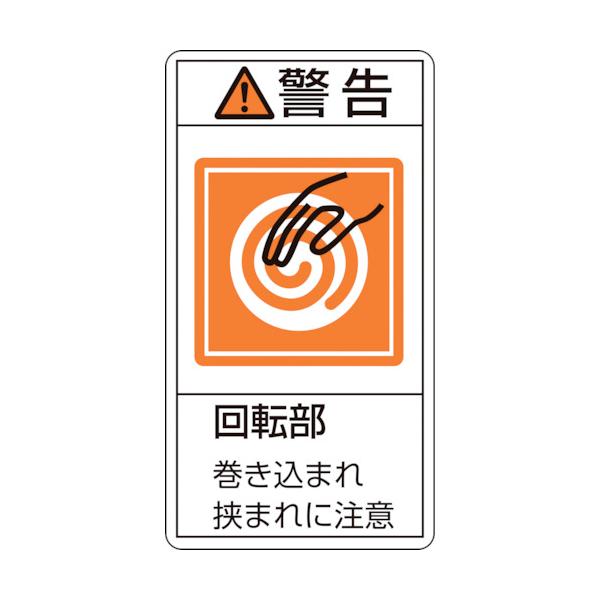 安全用品 標識・標示 安全標識 ●シグナル用語、絵表示、指示文で構成された製造物責任(PL)警告表示ラベルです。●製品における危険性や指示、警告の明示に。●表示内容：警告・回転部・巻き込まれ挟まれに注意●取付仕様：粘着シール●縦(mm)：1...