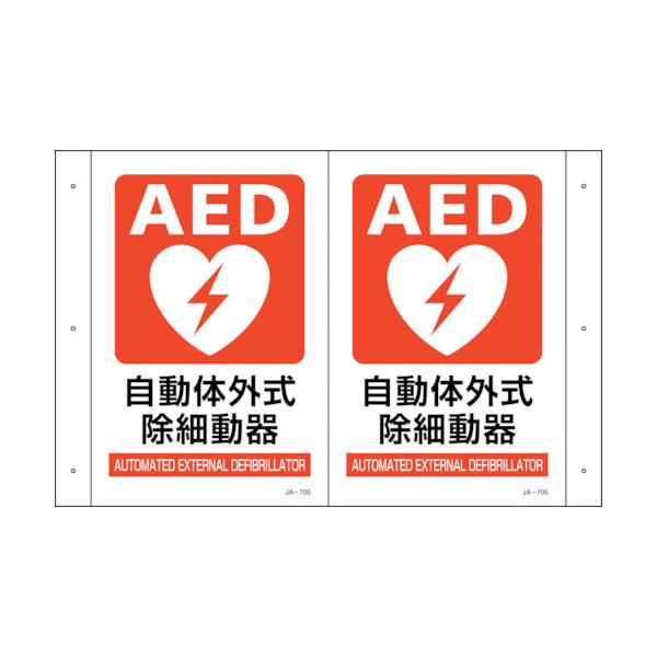 安全用品 標識・標示 消防標識 ●溝に沿って折り曲げるだけで簡単に立体型の標識になります。●取付状況に合わせて自由に角度や折り曲げ方向が変えられます。●未使用時はフラット状態になるため収納性に優れます。●当該情報の明示に。●表示内容：AED...