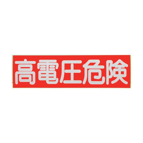 安全用品 標識・標示 安全標識 ●設置場所を選ばない短冊型の安全標識用ステッカーです。●耐水性、耐久性に優れており、粘着シールで簡単に設置できます。●当該情報の明示(指示)に。●安全喚起に。●表示内容：高電圧危険●取付仕様：粘着シール●縦(...