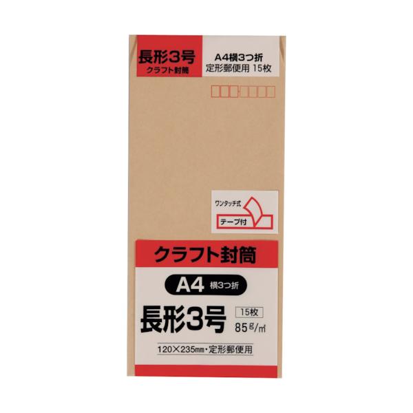 オフィス・住設用品 文房具 帳票・封筒 ●無駄のない経済タイプの明るめの茶系クラフト封筒です。●A4書類（297×210）を三つ折り（210×99）・A5書類（148×210）を二つ折り（210×74）の封入に。●タイプ：長3〒(テープ付)...