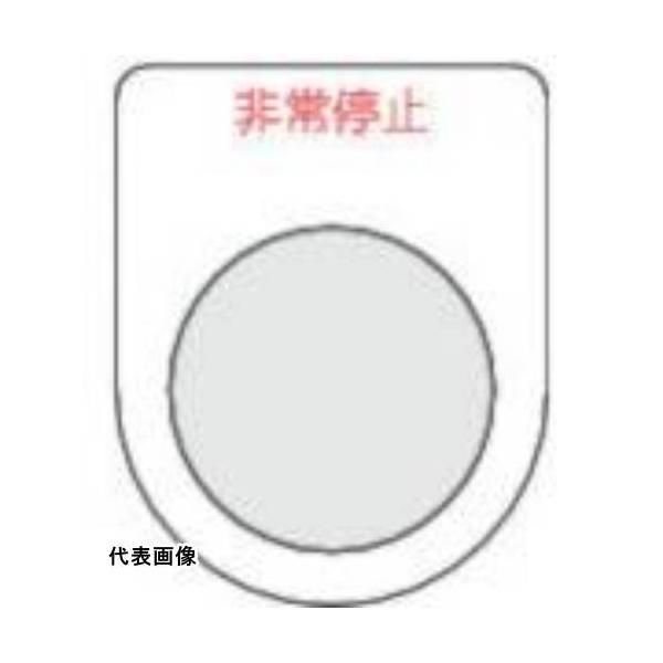 電子機器 電設配線部品 カードホルダ・銘板 ●裏面が、白地塗装された透明アクリルに文字を裏彫りしているため、文字が消えにくくなっています。●書体：丸ゴシック（JIS書体）●配電盤・分電盤・制御盤・電気通信機器・工業機械などに取り付け、その名...