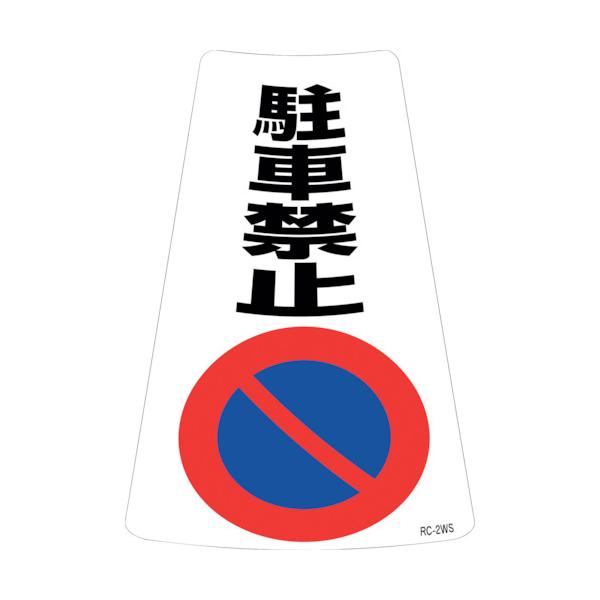 安全用品 安全用品 安全コーン ●別売のカラーコーンに貼り付け可能なステッカーです。●ワイドタイプのステッカーなので、正面・左右からでも見やすく大きな表示で目立ちます。●施設の出入口付近用に。●品名：ステッカー●表示内容：駐車禁止●縦(mm...