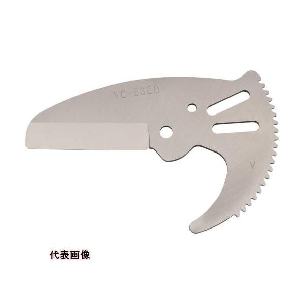 手作業工具 水道・空調配管用工具 パイプカッター ●刃に特殊コーティングを施し、切れ味超軽快です。●適合機種：VC-0363A、VC-0363●特殊鋼