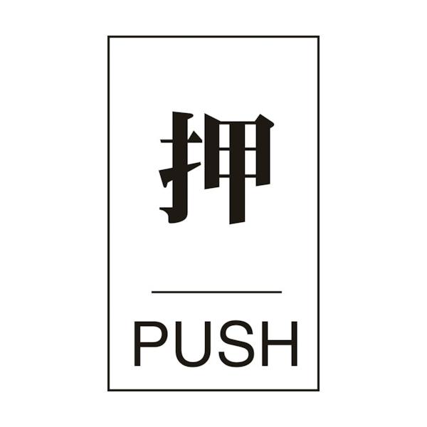 安全用品 標識・標示 サインプレート ●裏面テープ付きのドア用表示プレートです。●熱圧着一体成型(ラミ加工)により文字を封入しているため、摩擦による文字消えはありません。●ドアの表示に。●表示内容：押・PUSH●取付仕様：貼付タイプ(裏テー...