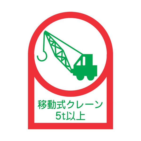 保護具 ヘルメット・軽作業帽 ヘルメット関連用品 ●ヘルメット用のイラスト付ステッカーです。●資格者などの識別に。●表示内容：移動式クレーン5t以上●縦(mm)：35●横(mm)：25●厚さ(mm)：0.14●粘着シール●取付方法：貼付タイ...