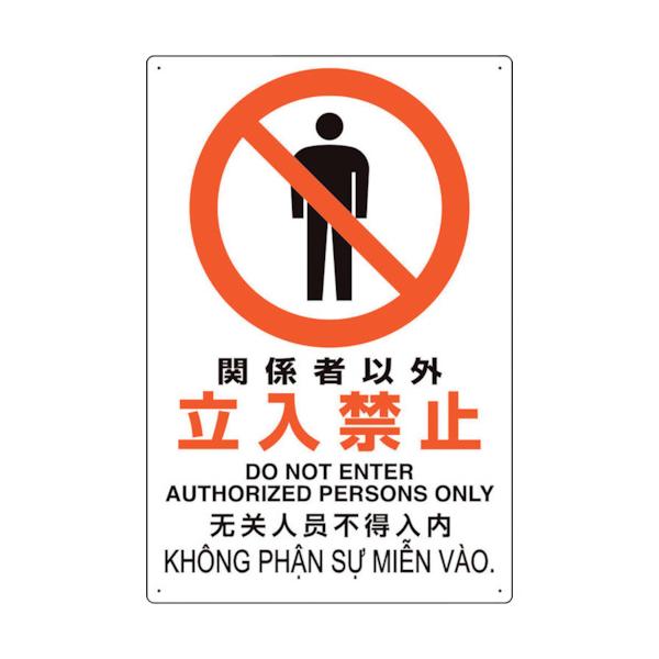 安全用品 標識・標示 安全標識 ●JIS規格に準拠した標識です。●環境にやさしいLIMEXシートを採用、材料に使用しているLIMEXシートは石灰石を主原料とし、熱可塑性樹脂を少量含んでいる日本発の新素材(一般的なプラスチック素材の代替となる...