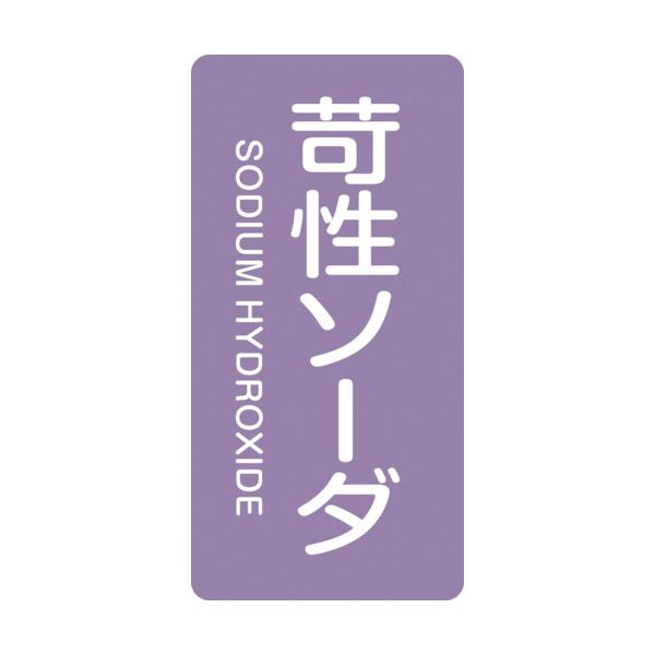 工事・照明用品 管工機材 バルブ・配管識別用品 ●水や熱に強いアルミ製の配管識別用ステッカーです。●配管内物質の識別に。●縦(mm)：80●横(mm)：40●厚さ(mm)：0.1●表示内容：苛性ソーダ/SODIUM HYDROXIDE●取付...