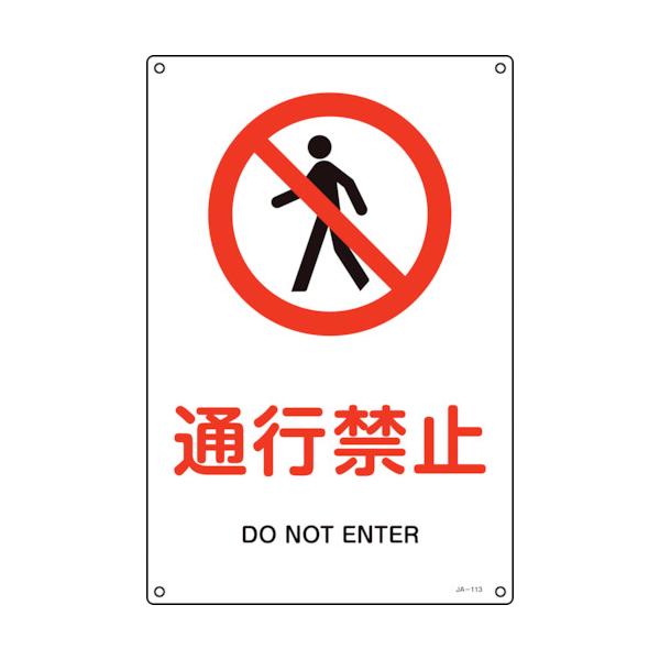 安全用品 標識・標示 安全標識 ●JIS規格に基づく安全標識です。●日本語と英語の2カ国語が併記されています。●当該情報の明示（指示）に。●表示内容：通行禁止●取付仕様：穴4ヵ所●縦(mm)：450●横(mm)：300●厚さ(mm)：1●取...