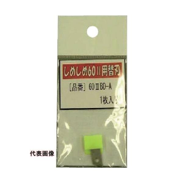 梱包用品 梱包結束用品 小型結束機 ●しめしめ60　２用替刃です。●しめしめ60 2用替刃●替刃1枚入り●OPP袋入●鉄●一枚入り●ベルト幅6mm用