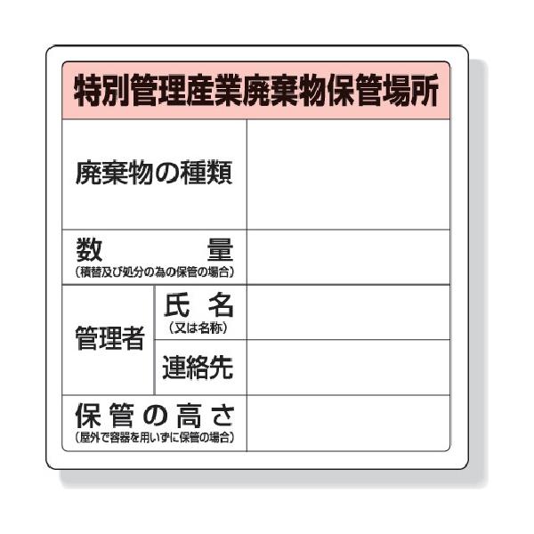 安全用品 標識・標示 安全標識 ●環境に配慮した商品です。●表示内容：特別管理産業廃棄物保管場所●取付仕様：穴4ヵ所●縦(mm)：600●横(mm)：600●取付方法：ビス止め(ビス別売)●再生ポリプロピレン（再生材50%）