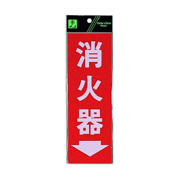 安全用品 標識・標示 サインプレート ●部屋名や用途の標示に適しています。●部屋名や用途の標示に。●表示内容：消火器(白文字）●取付仕様：粘着シール●縦(mm)：80●横(mm)：240●厚さ(mm)：1●色：赤●テープ付●エンビ