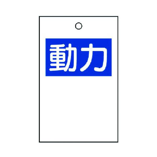 安全用品 標識・標示 安全標識 ●電気の流れを系統表示する表示板です。●工事現場、工場等での系統表示に。●表示内容：動力●縦(mm)：80●横(mm)：50●厚さ(mm)：1●摘要：穴上1・ビニールタイ付・10枚1組(両面表示)●取付穴：3...