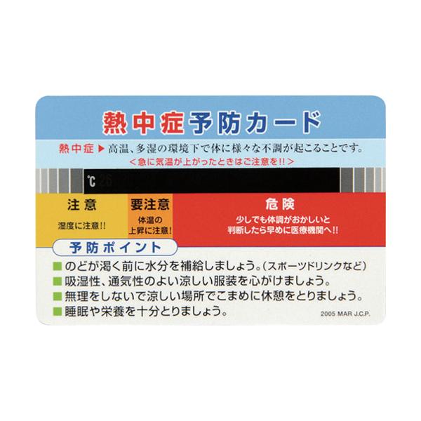 環境改善用品 暑さ対策用品 熱中症対策用品 ●どこにでも携帯できるカード型温度計です。●気温26〜46℃まで測れ熱中症予防に役立ちます。●熱中症予防対策に。●サイズ(mm)：55×82●10枚/組●厚紙（PP加工）