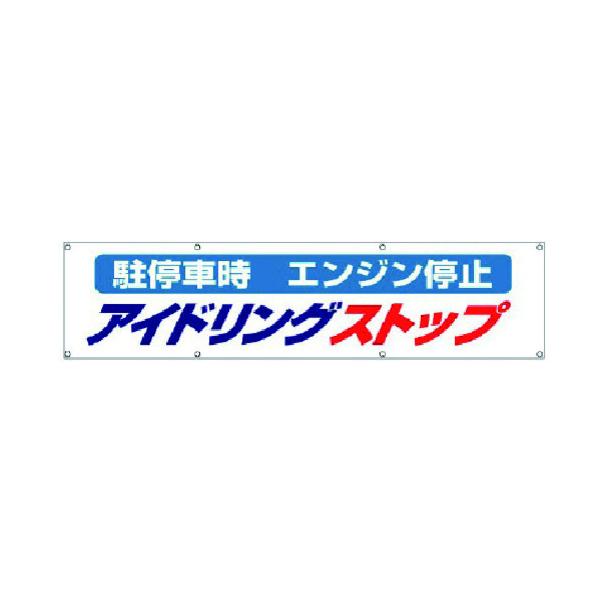 安全用品 標識・標示 安全標識 ●大型幕なので車両からよく見えます。●表示内容：アイドリングストップ駐停車時エンジン停止●縦(mm)：870●横(mm)：3600●摘要：穴8・ハトメ・周囲6mmロープ縫い込み加工・10mPPヒモ1本付●布製
