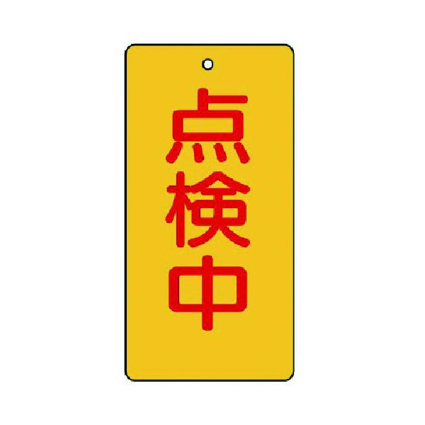 工事・照明用品 管工機材 バルブ・配管識別用品 ●裏返しになっても確認できる両面表示。●色：黄●表示内容：点検中●縦(mm)：120●横(mm)：60●厚さ(mm)：2●摘要：4mmФ穴上1●5枚1組●両面表示●寸法(mm)：120×60×...