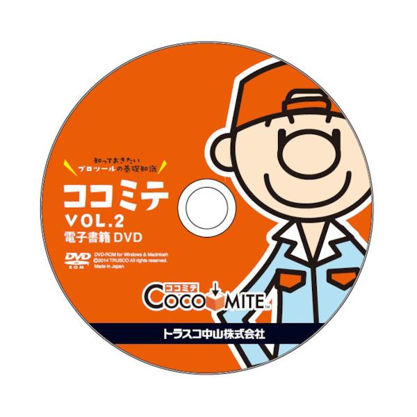 オフィス・住設用品 文房具 ファイル ●ココミテvol.2の860ページを電子書籍版で収録しています。●持ち運びに便利です。●電子書籍には10種の便利機能が搭載されています。●約1600種類のプロツールを簡単に学べます。●工場で：メンテナン...