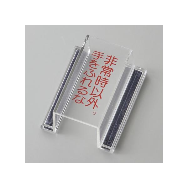 安全用品 標識・標示 安全標識 ●環境にやさしい再生プラスチック素材を使用したスイッチカバーです。●スイッチを完全に保護し誤操作を防ぎます。●マグネット付きで設置や撤去が簡単です。●誤操作防止対策として。●表示内容：非常時以外手をふれるな●...